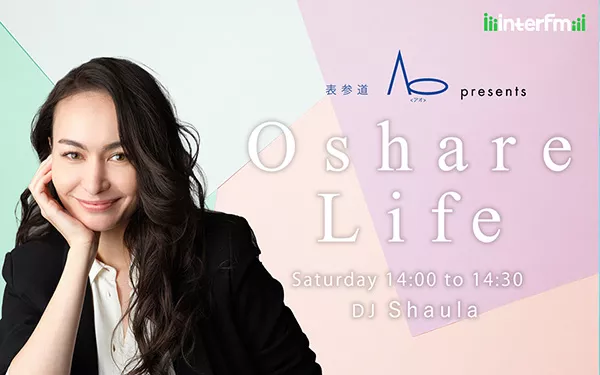 シャウラがお送りする『表参道Ao presents Oshare Life』 新シーズンスタート！ | インターエフエム [ 89.7MHz TOKYO ]