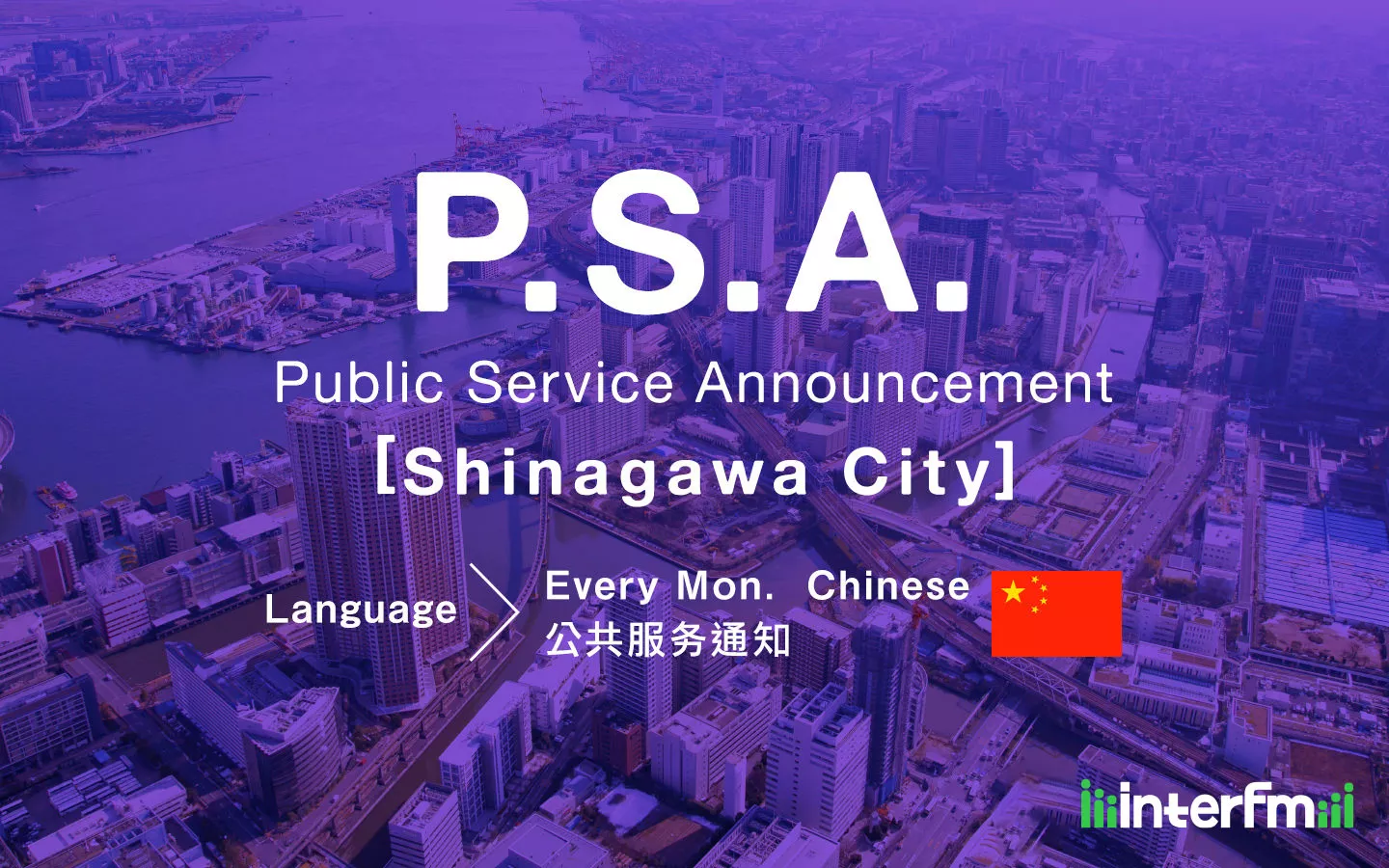 Shinagawa Info - 中文 | インターエフエム [ 89.7MHz TOKYO ]