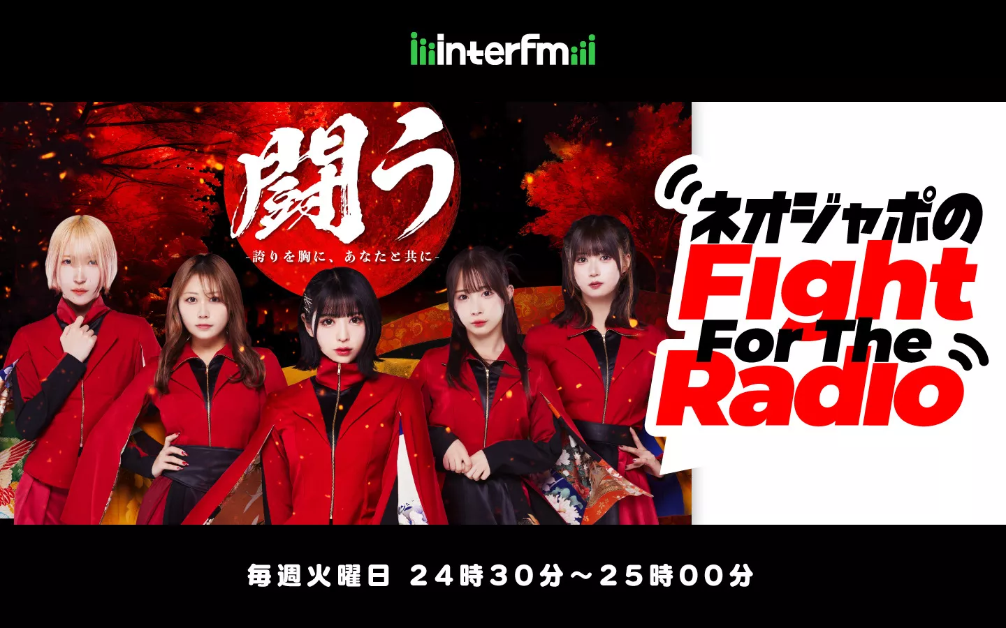 ネオジャポのFight For The Radio | インターエフエム [ 89.7MHz TOKYO ]