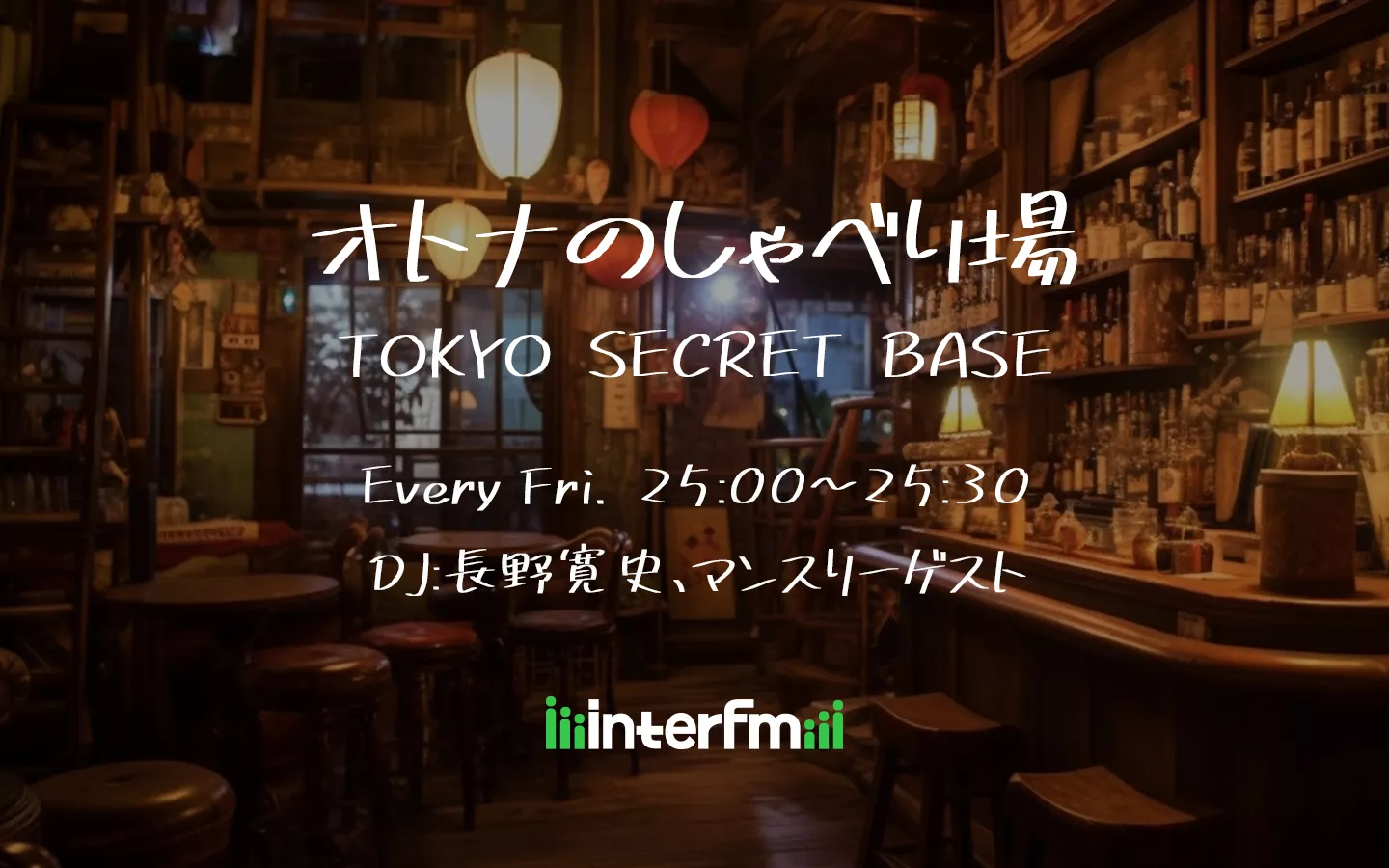 オトナのしゃべり場～TOKYO SECRET BASE～ | インターエフエム [ 89.7MHz TOKYO ]
